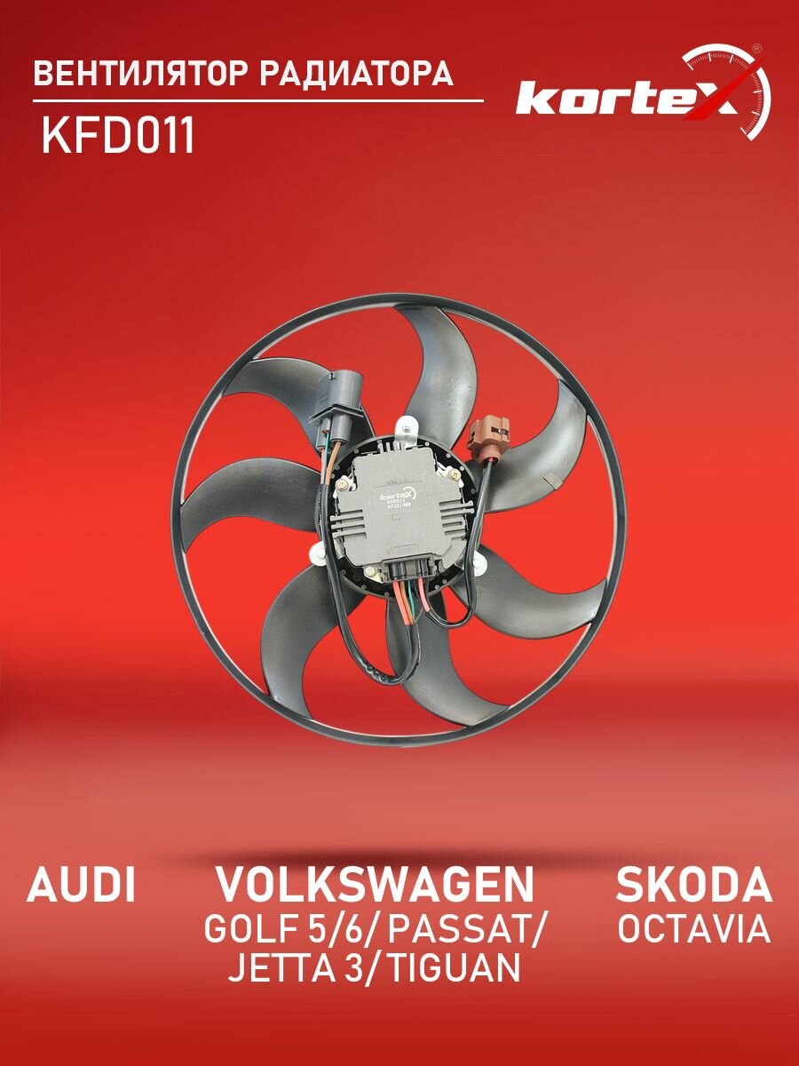 Вентилятор радиатора Kortex для AUDI, VOLKSWAGEN, SKODA GOLF 5, 6