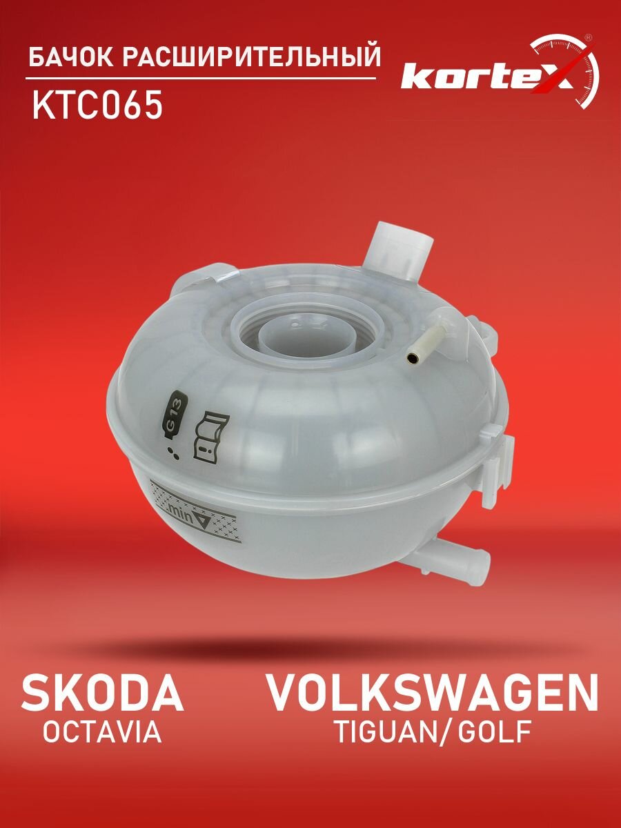 Бачок расширительный SKODA OCTAVIA/VOLKSWAGEN TIGUAN/GOLF