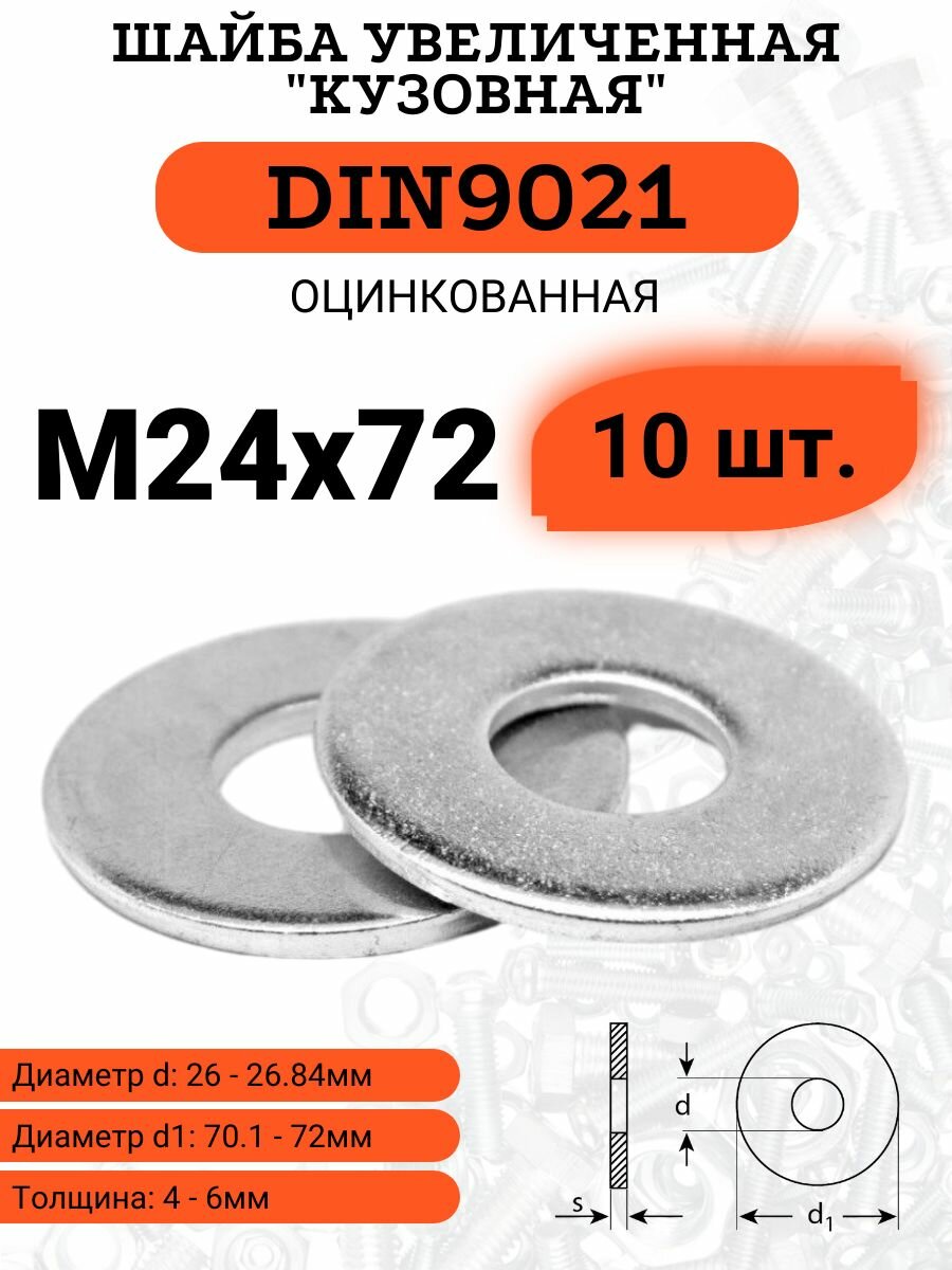 Шайба кузовная (увеличенная) DIN9021 D24х72 оцинкованная, 10шт.