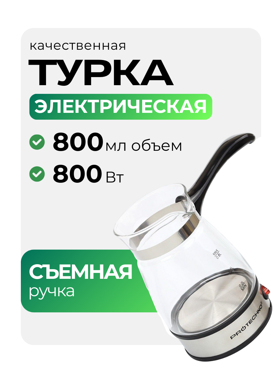 Электротурка, турка электрическая для приготовления кофе по турецки