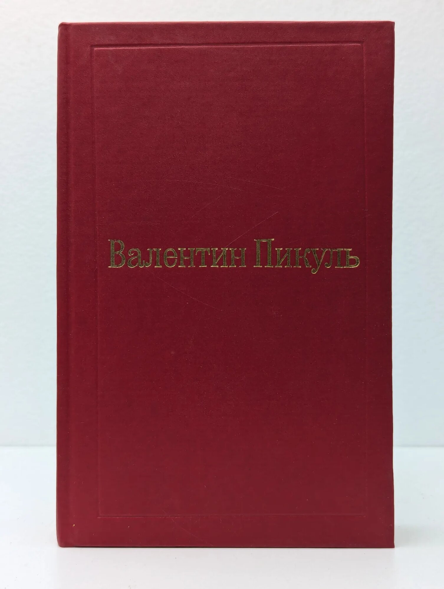 Валентин Пикуль. Собрание сочинений. Том 9 Пикуль Валентин Саввич 1994
