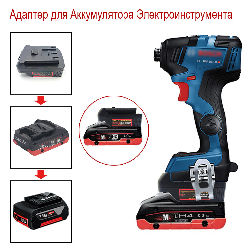 Переходник для аккумулятора Metabo в инструмент Bosch