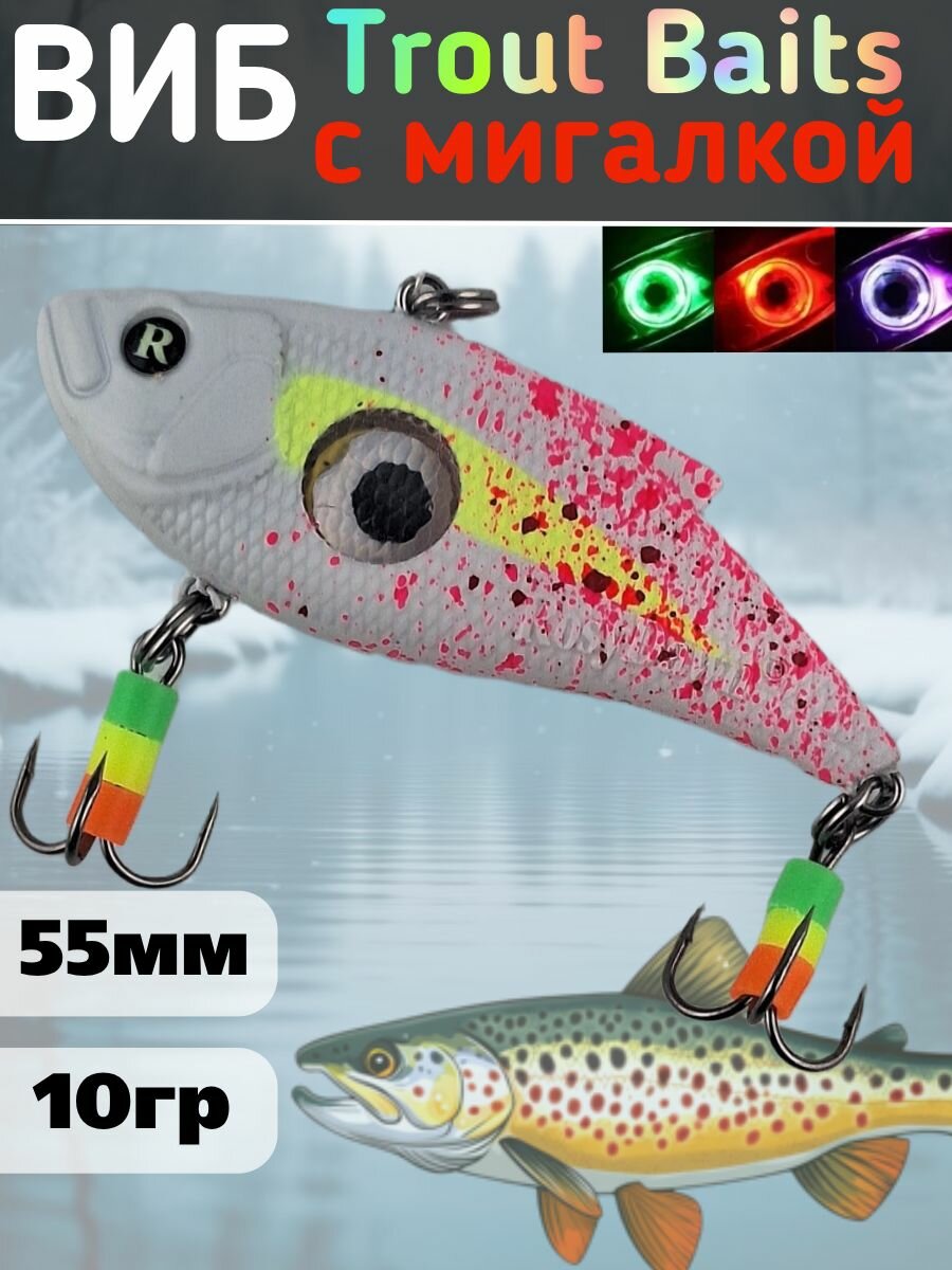 Виб (vib) Trout Baits с мигалкой 55мм 10гр, мигающая приманка на форель, виб для ловли форели