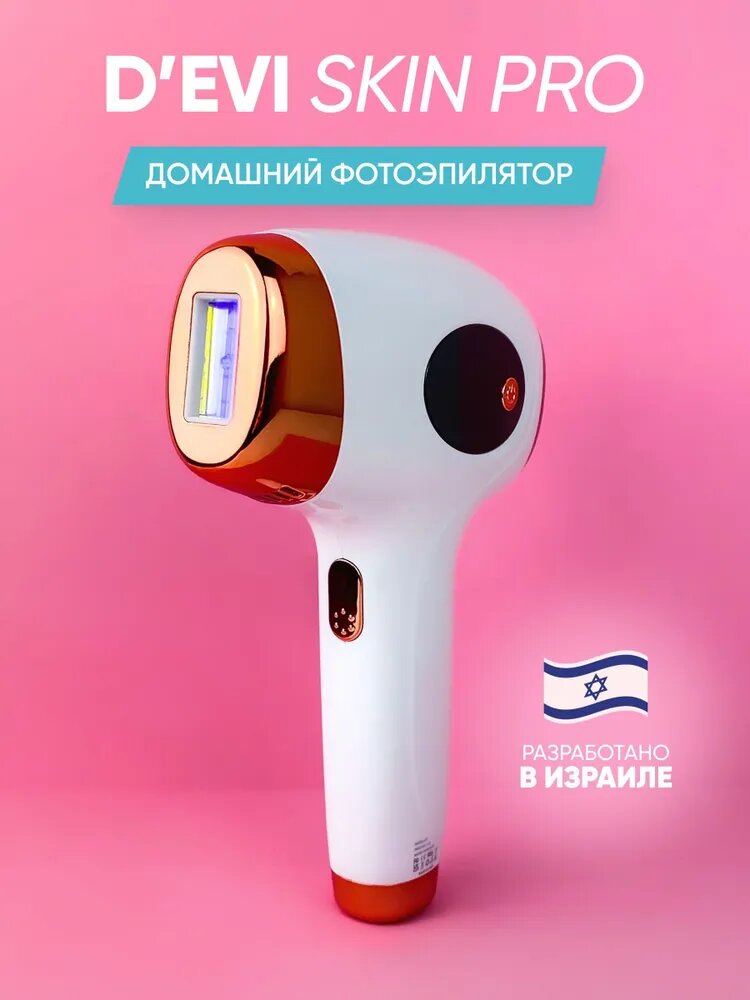 D'EVI SKIN PRO Домашний фотоэпилятор для лица и тела. Израиль