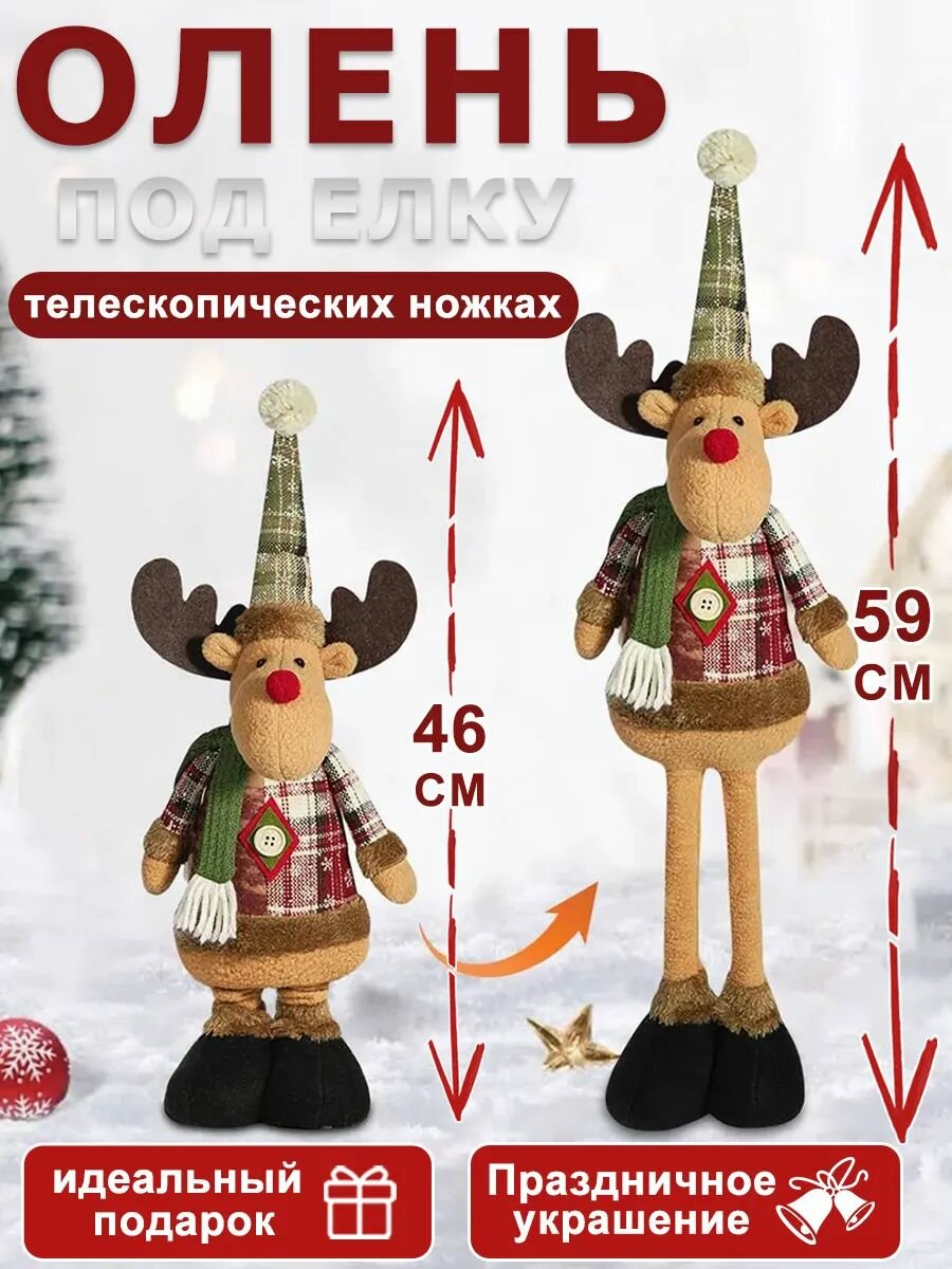 Фигурка новогодняя Олень под елку на телескопических ножках, Новогодняя фигурка Олень