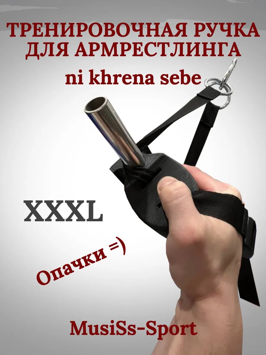 Тренировочная ручка для армрестлинга «ni khrena sebe»