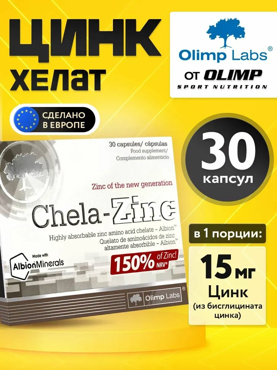 Olimp Labs Chela-Zinc, Цинк, 30 капсул, для зубов и костей, для кожи, волос и ногтей, для иммунитета взрослым
