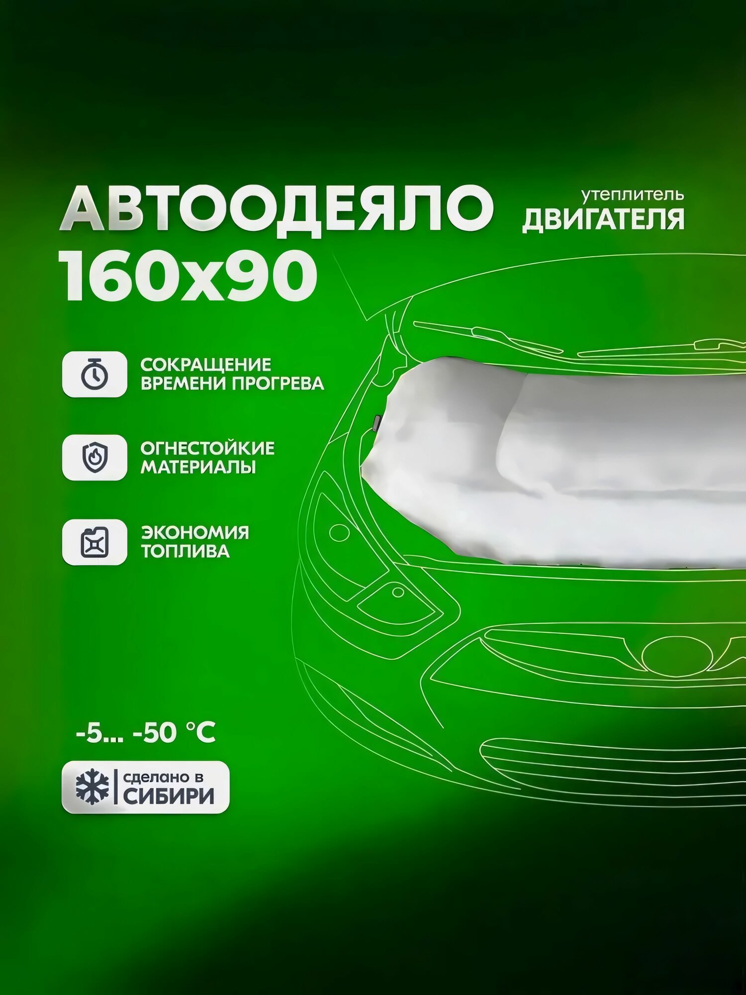 Автоодеяло на двигатель, утеплитель двигателя 160*90 под капот, для внедорожников, толщина 50 мм, цвет белый