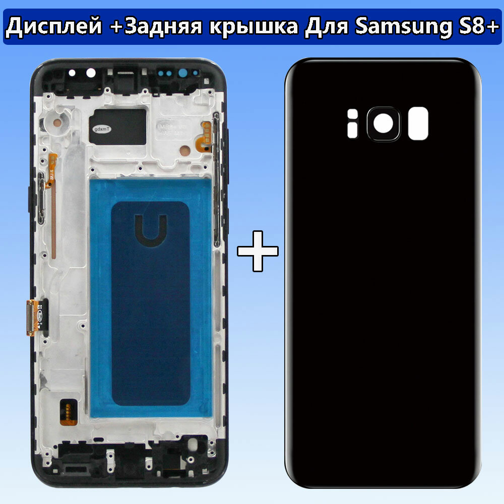 TFT-дисплей + Задняя крышка для Samsung Galaxy S8+ в сборе с тачскрином, C Черный рамкой