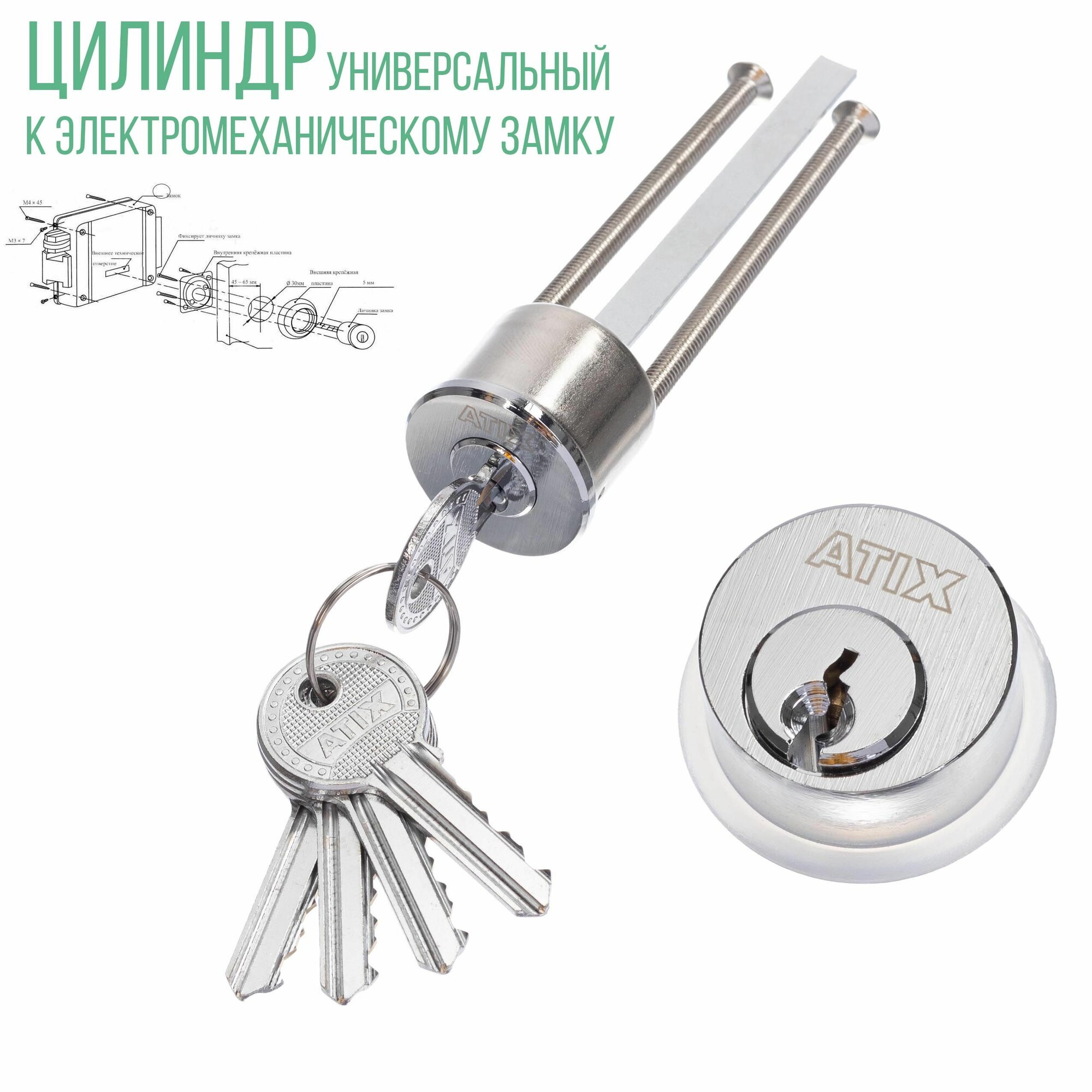 Цилиндр универсальный для эл/механического замка Atis Lock SS в комплекте с 5 ключами и Atix, Slinex, Falcon Eye и др.