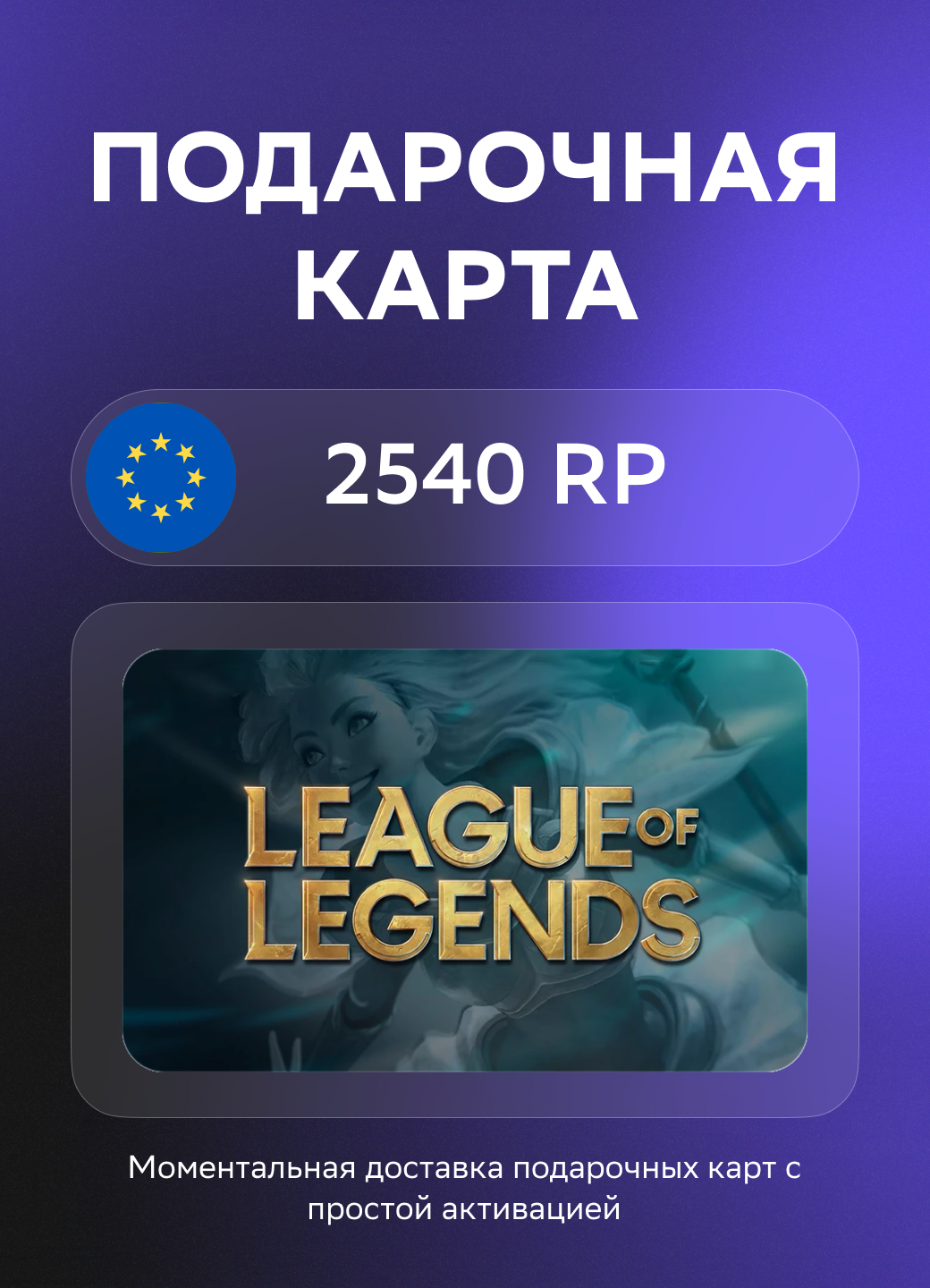 Подарочная карта League of Legends на 2540 RP | Европа | Оригинальный код