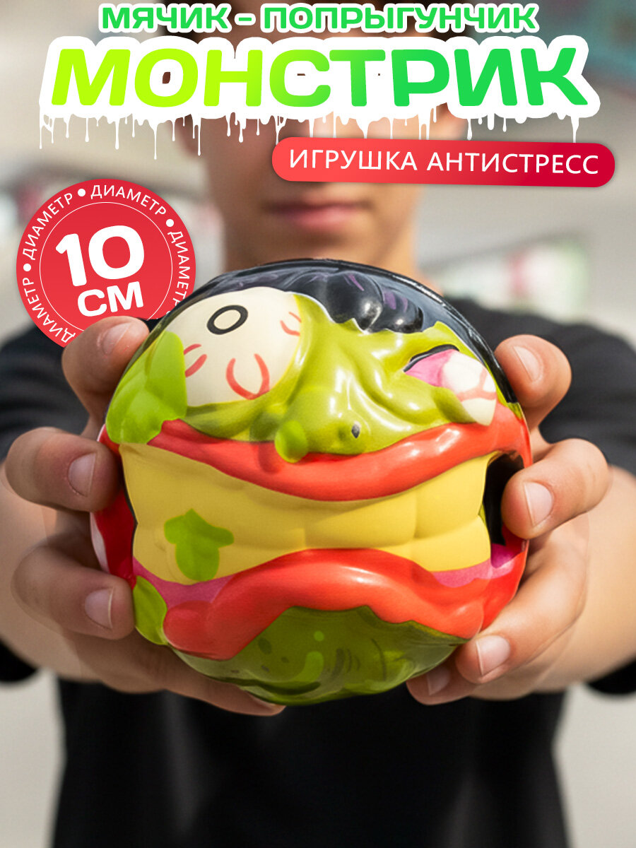 Игрушка Мячик попрыгунчик "Монстры N 1" зеленый/черный, 10 см, попрыгун антистресс для детей, подарок мальчику