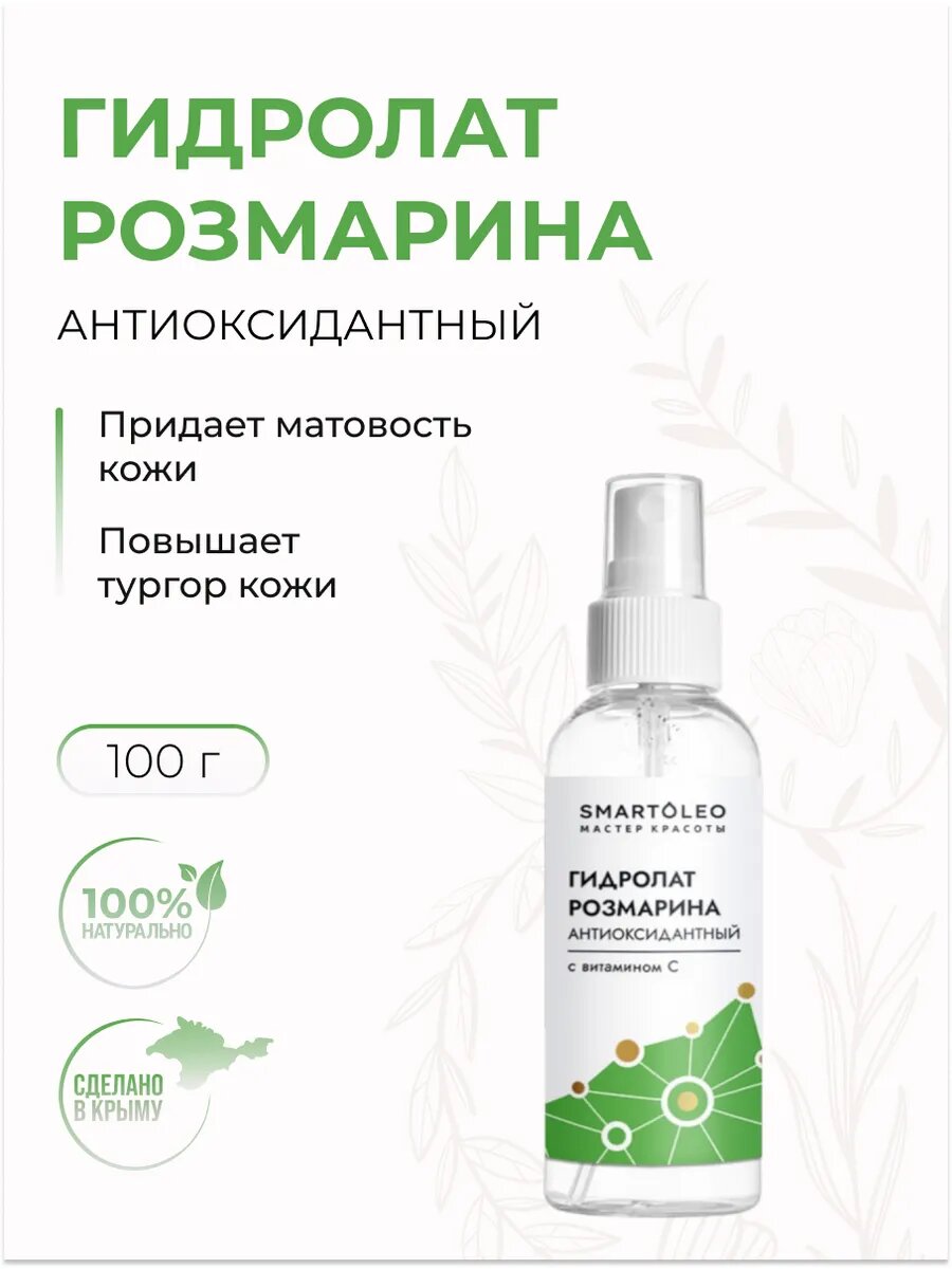 Гидролат розмарина для лица и тела Антиоксидантный с витамином С натуральный 100 г