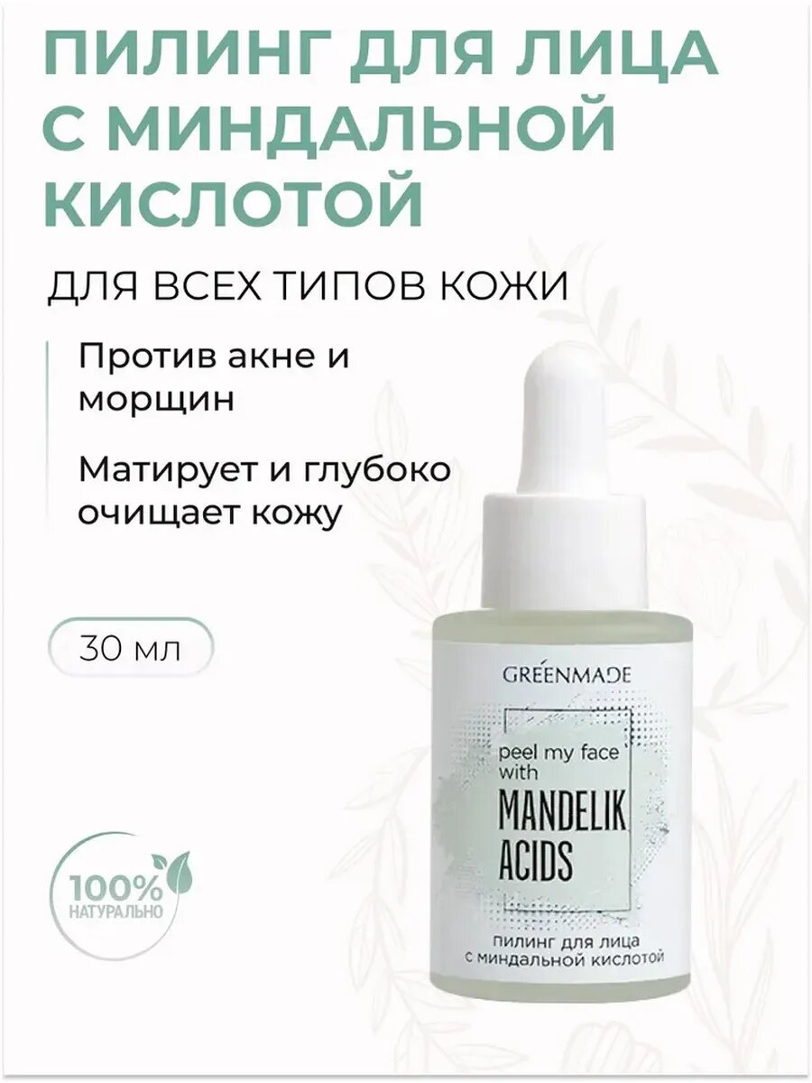 Пилинг для лица с миндальной кислотой Mandelic Acids, 30 мл