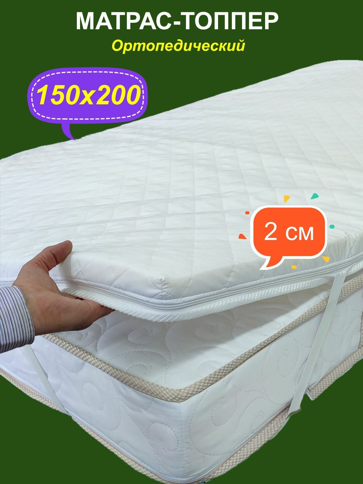 Матрас-топпер Sonky Modal Fiber 150х200х2