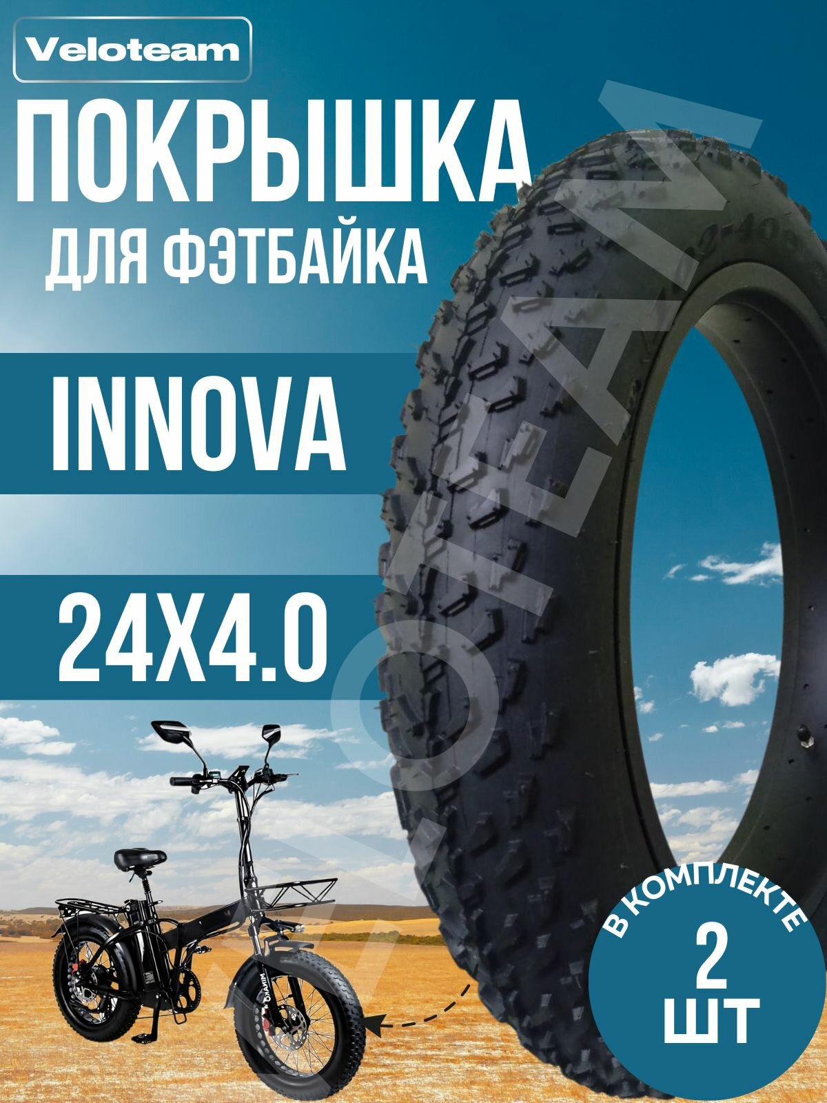 Покрышка для фэтбайка INNOVA 24*4.0 2 шт.
