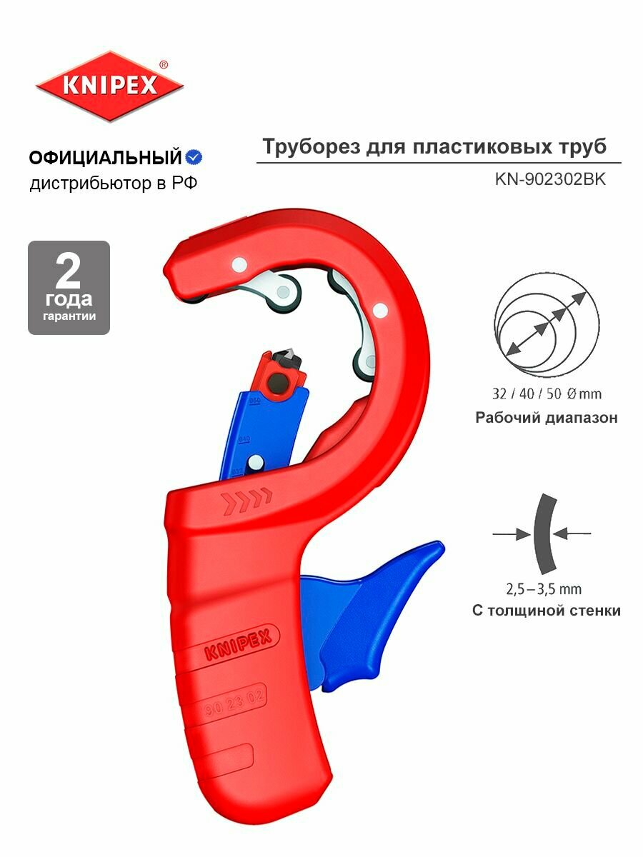 Труборез Knipex для канализационных пластиковых труб 32/40/50 мм, толщина 2.5 - 3.5 мм, длина 202 мм KN-902302BK