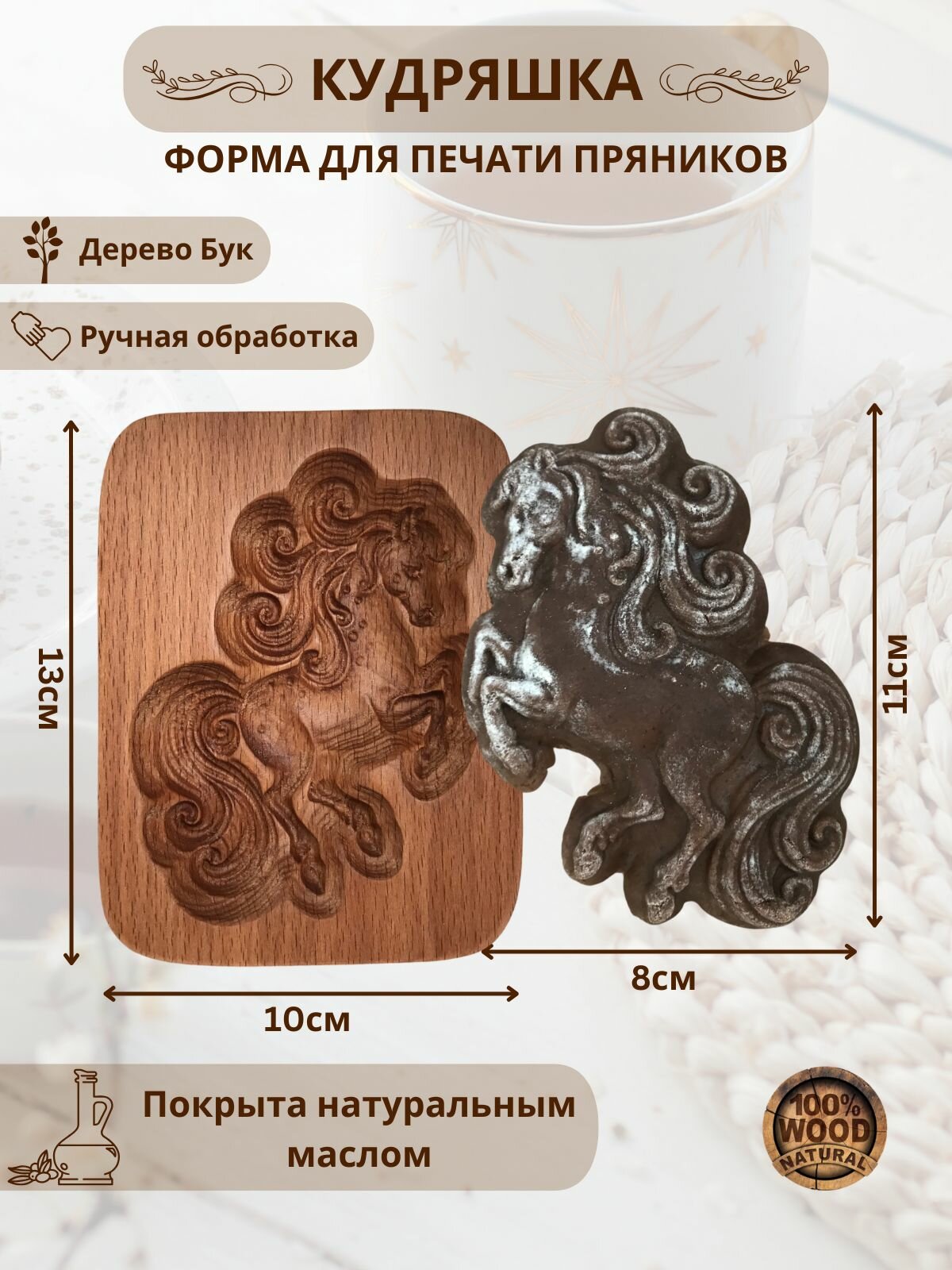 Форма деревянная для пряников и печенья Кудряшка