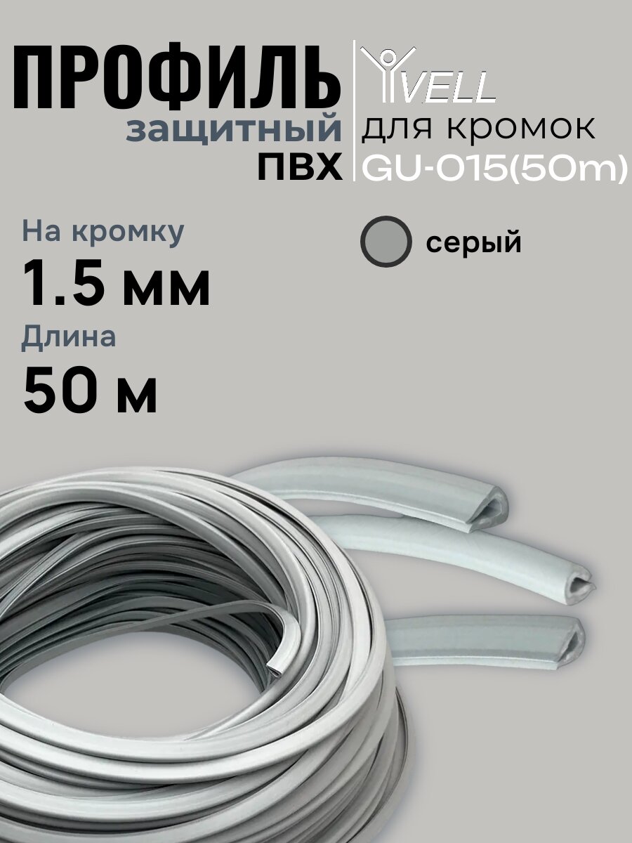 Защитный профиль для кромок Vell GU-015 серый на кромку 1,5 мм (рулон 50 м) 1 шт