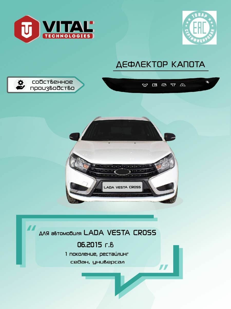 Дефлектор капота для Lada Vesta/Vesta Cross/Vesta Sport c 06.2015 г. в. (короткая)