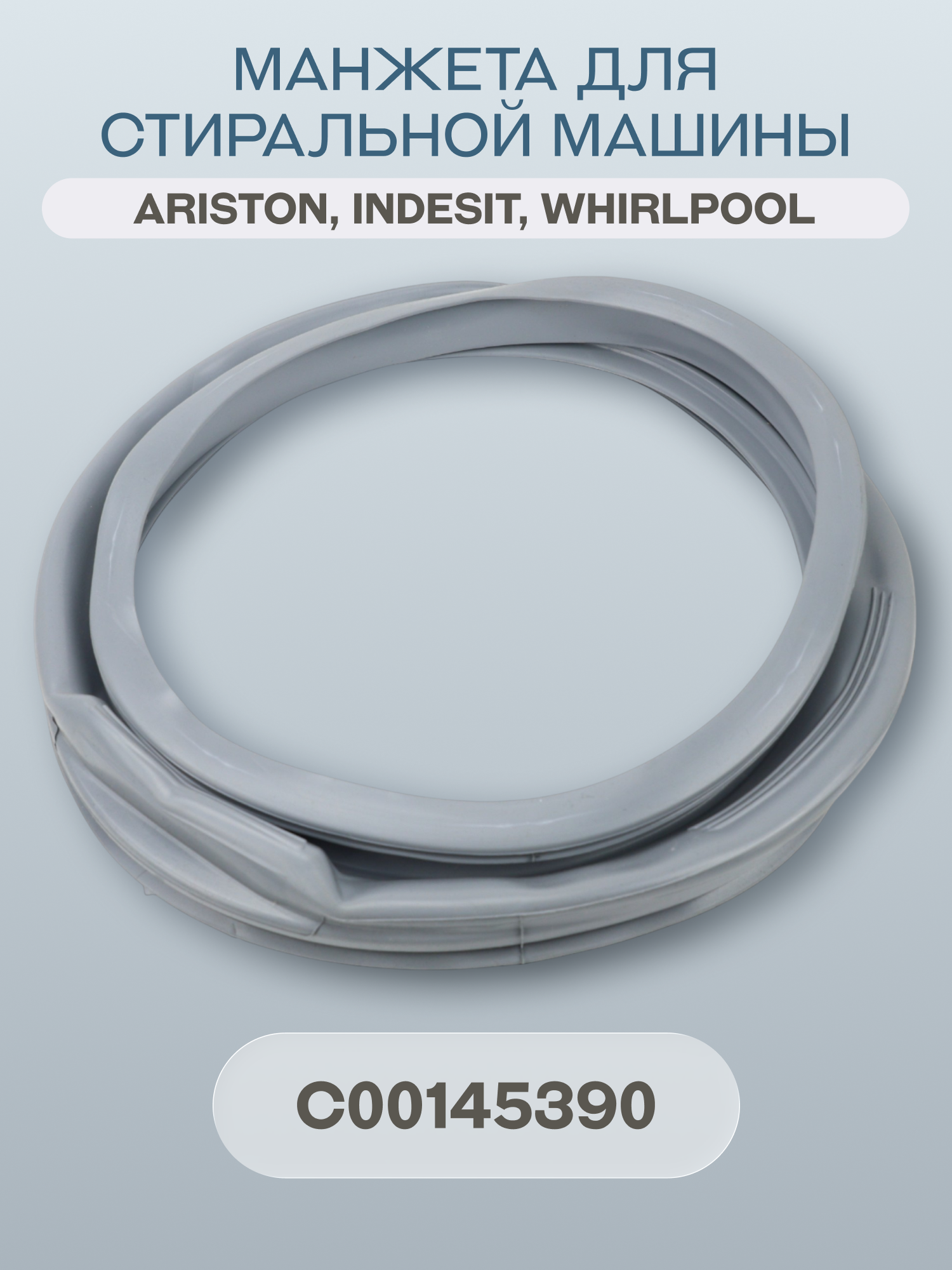 Манжета для стиральной машины Ariston, Indesit, Whirlpool/C00145390