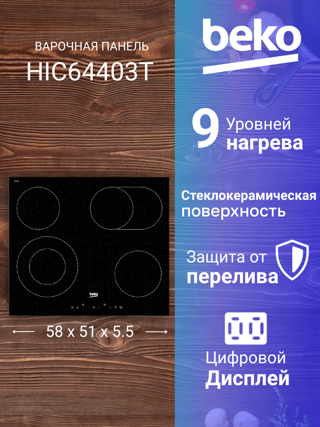 Варочная панель BEKO HIC 64403 T, электрическая, 4 конфорки, черный