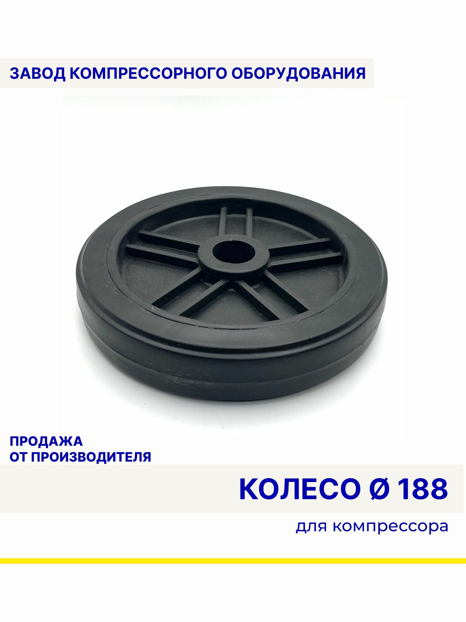 Колесо для компрессора, диаметр 188 мм, посадка 26 мм, ЭнергоРесурс