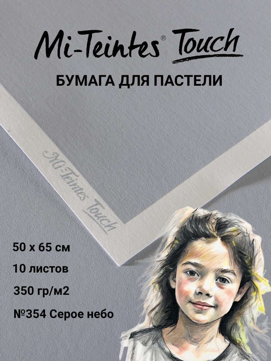 CANSON Mi-Teintes Touch бумага для пастели 350 г/м2, 10 листов 50 х 65 см, №354 Серое небо C200005416