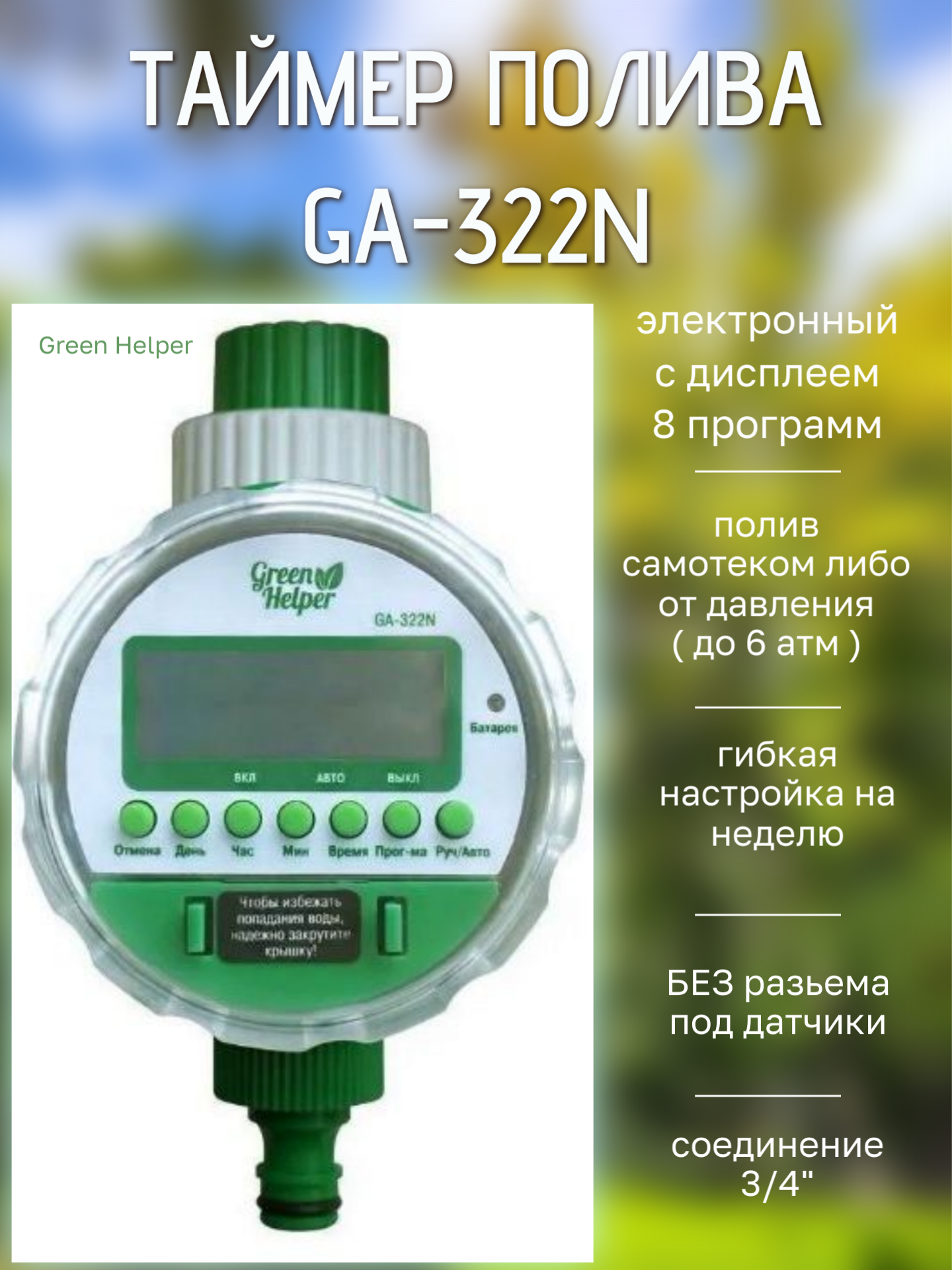 Таймер полива Green Helper GA-322N, электронный, для автополива, управление, пластик