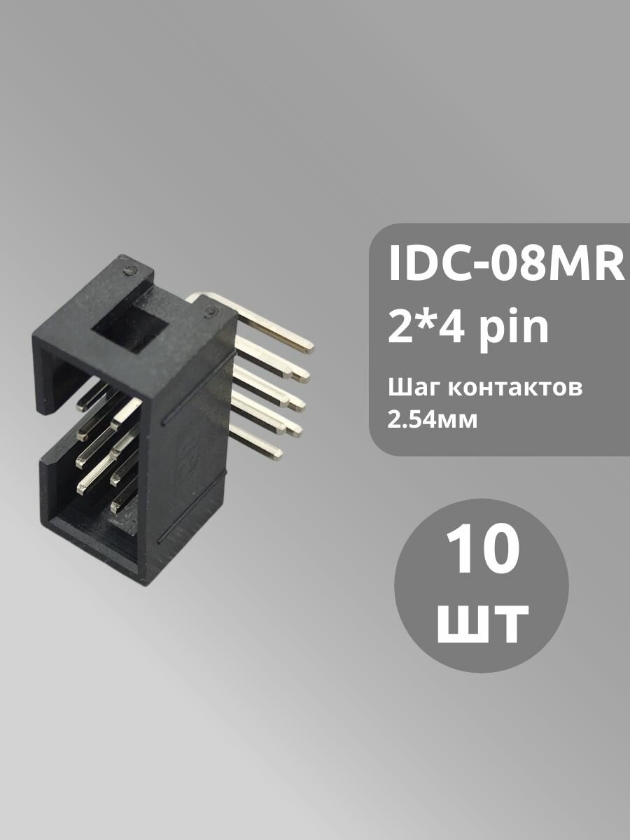 Разъем IDC 2*4pin, штекер на плату, угловой, DIP, шаг 2.54мм, IDC-08MR, 10штук