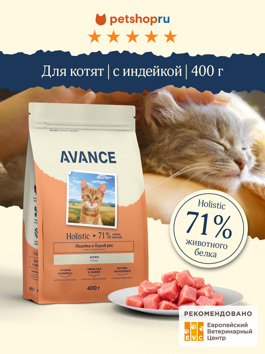 AVANCE holistic Полнорационный сухой корм для котят с индейкой и бурым рисом, Kitten turkey and brown rice, 0,4 кг
