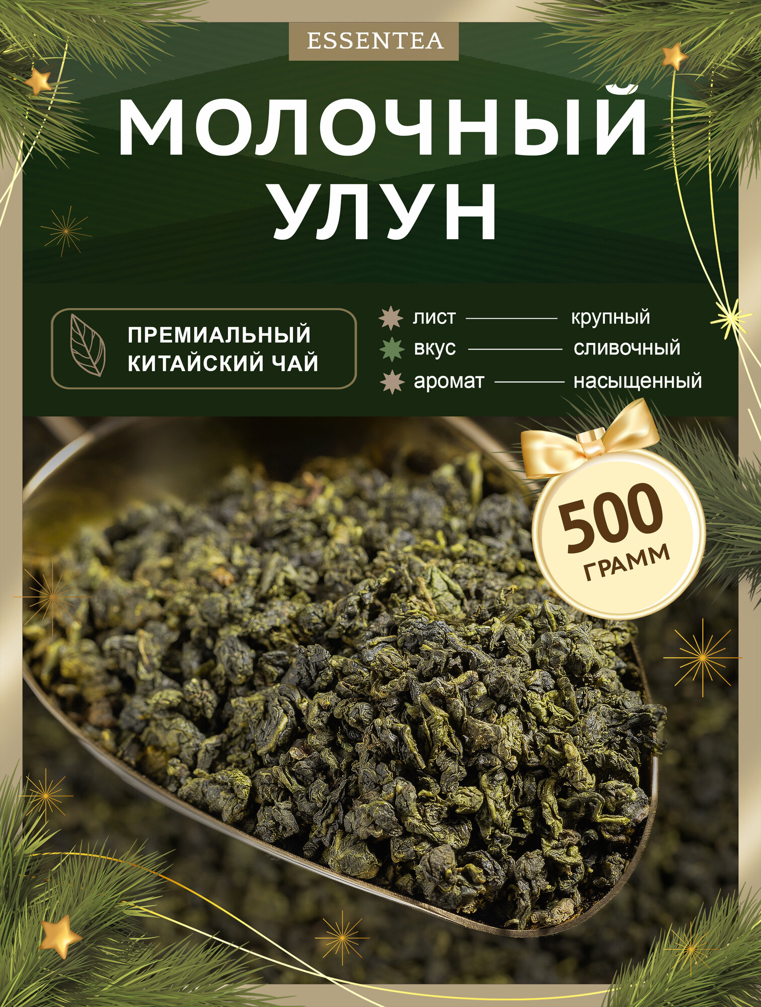 Чай зеленый Essentea - Молочный улун категория А - пакет 500 гр