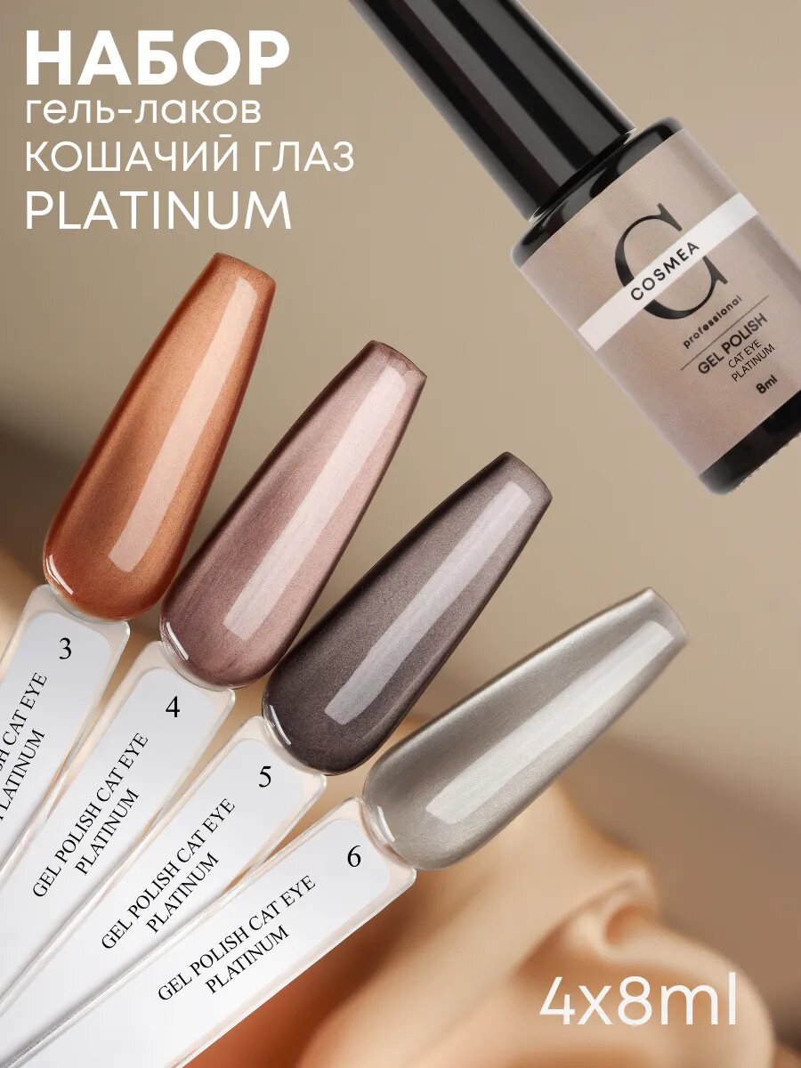 Набор гель лаков кошачий глаз платинум 4шт