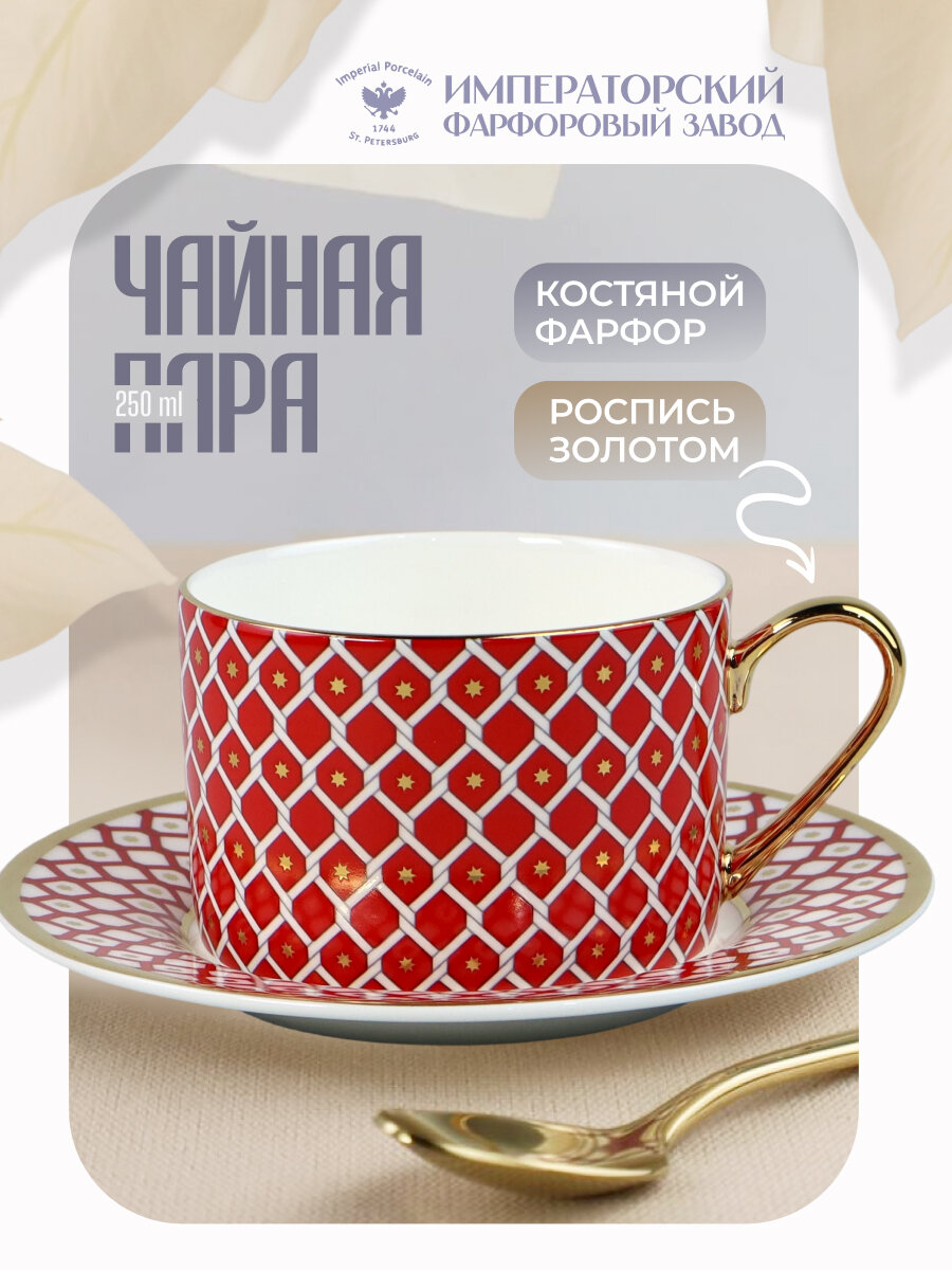 Чайная пара, Чашка с блюдцем. Императорский фарфоровый завод ИФЗ. Форма "Идиллия", рисунок "Скарлетт" № 2. Костяной фарфор. 250 мл