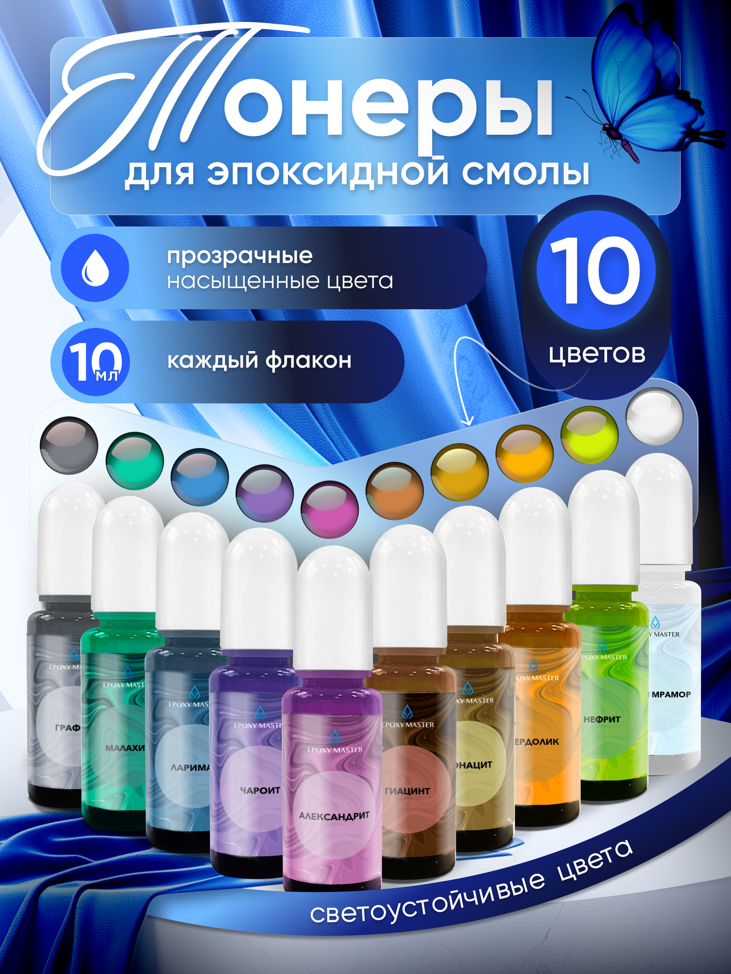 Набор тонеров EPOXY MASTER, прозрачные, для эпоксидной смолы, 10 штук