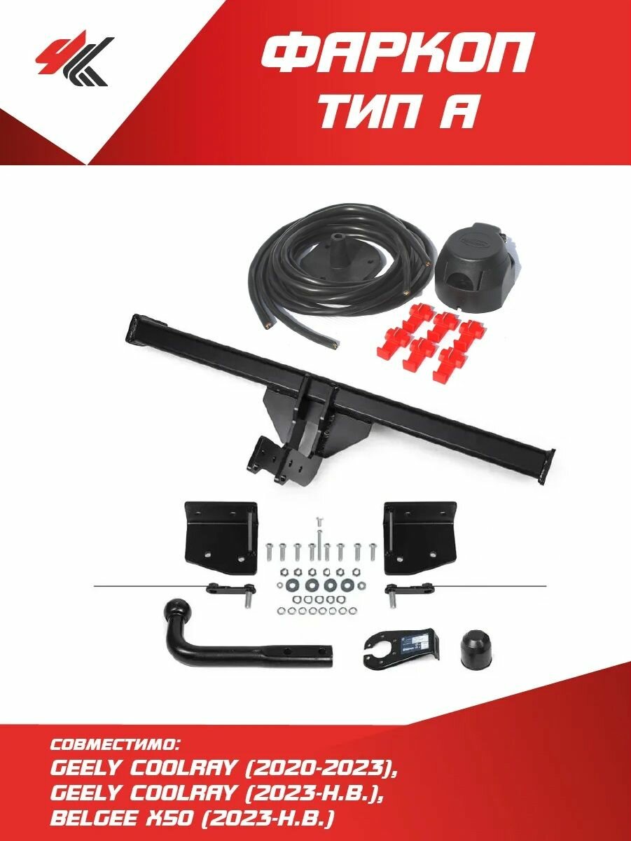 Фаркоп (тип "A") для Джили Кулрей (2020-Н. В.), Белджи Х50 (2023-Н. В.) "Berg" + электрика "Koffer"