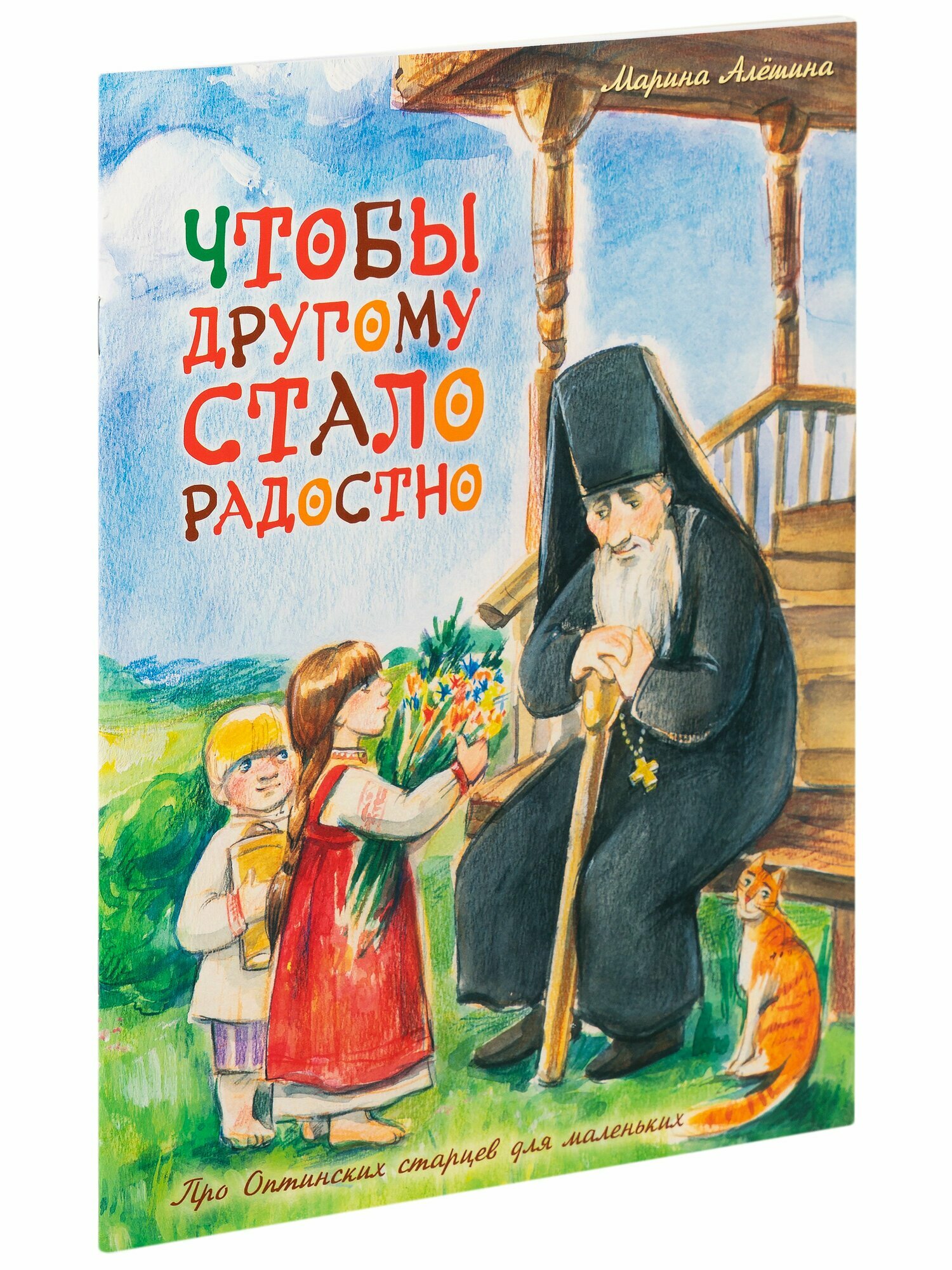 Чтобы другому стало радостно. Про Оптинских старцев для маленьких