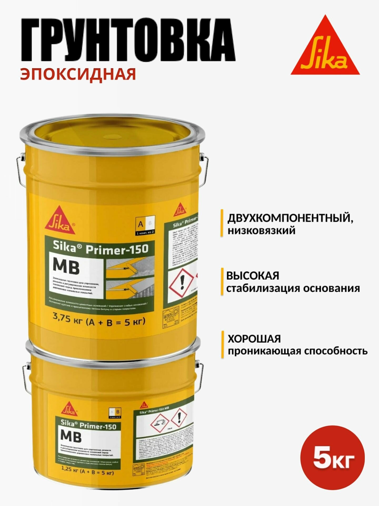 Sika Primer 150-MB Двухкомпонентная эпоксидная грунтовка