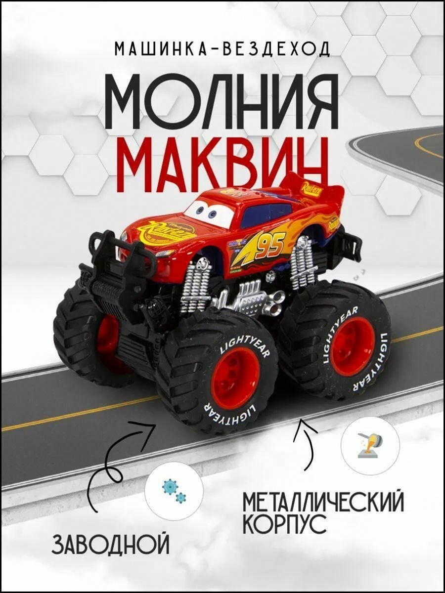 Машинка-монстр-трак "Молния Маквин", вездеход, красная, 8 см