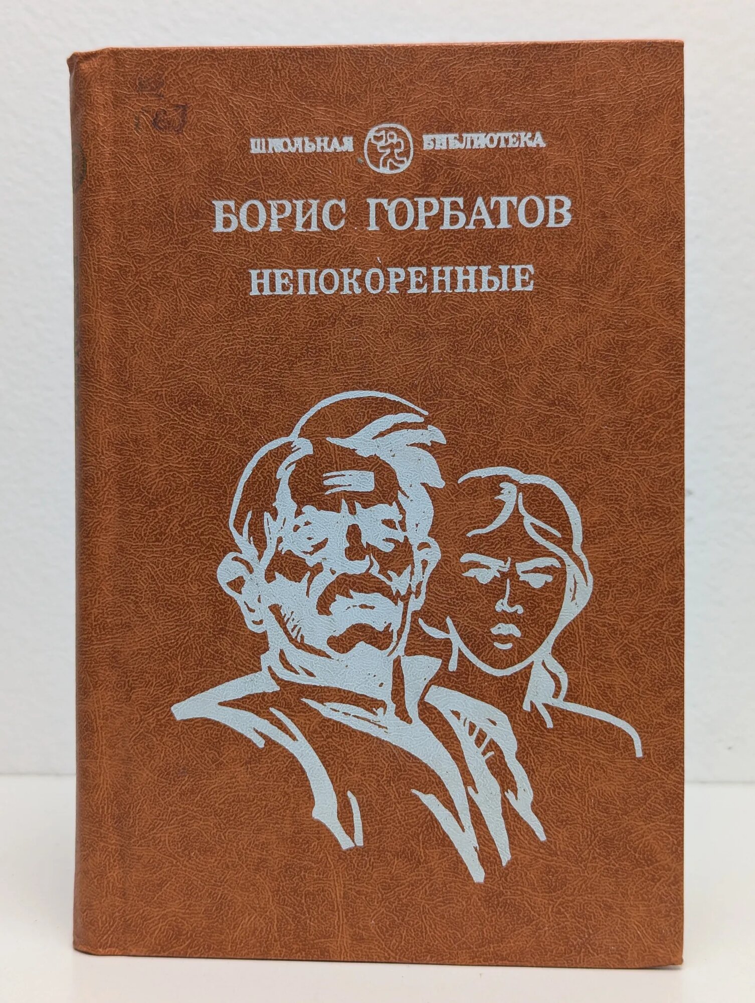 Непокоренные Горбатов Борис Леонтьевич 1983