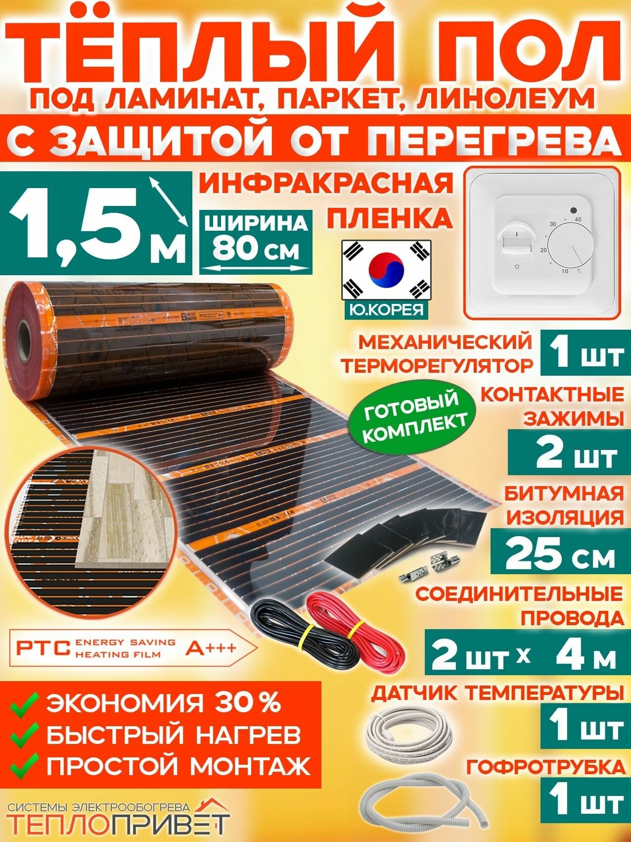 Инфракрасный теплый пол Eastec PTC 1,5 м х 80 см 264 Вт саморегулирующий комплект TLS-80-1,5 + механический регулятор