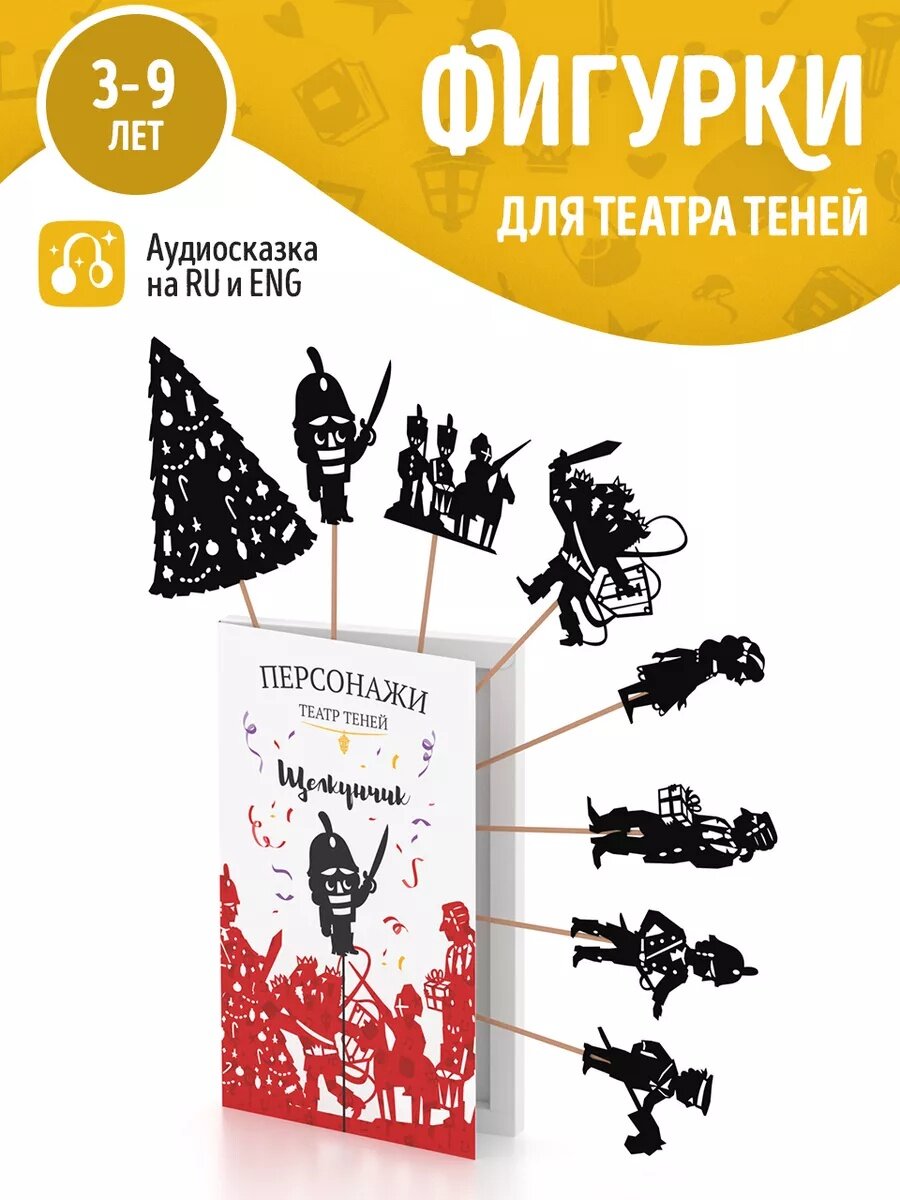 Развивающая настольная игра (игровой набор) для детей кукольный детский театр теней "Щелкунчик"