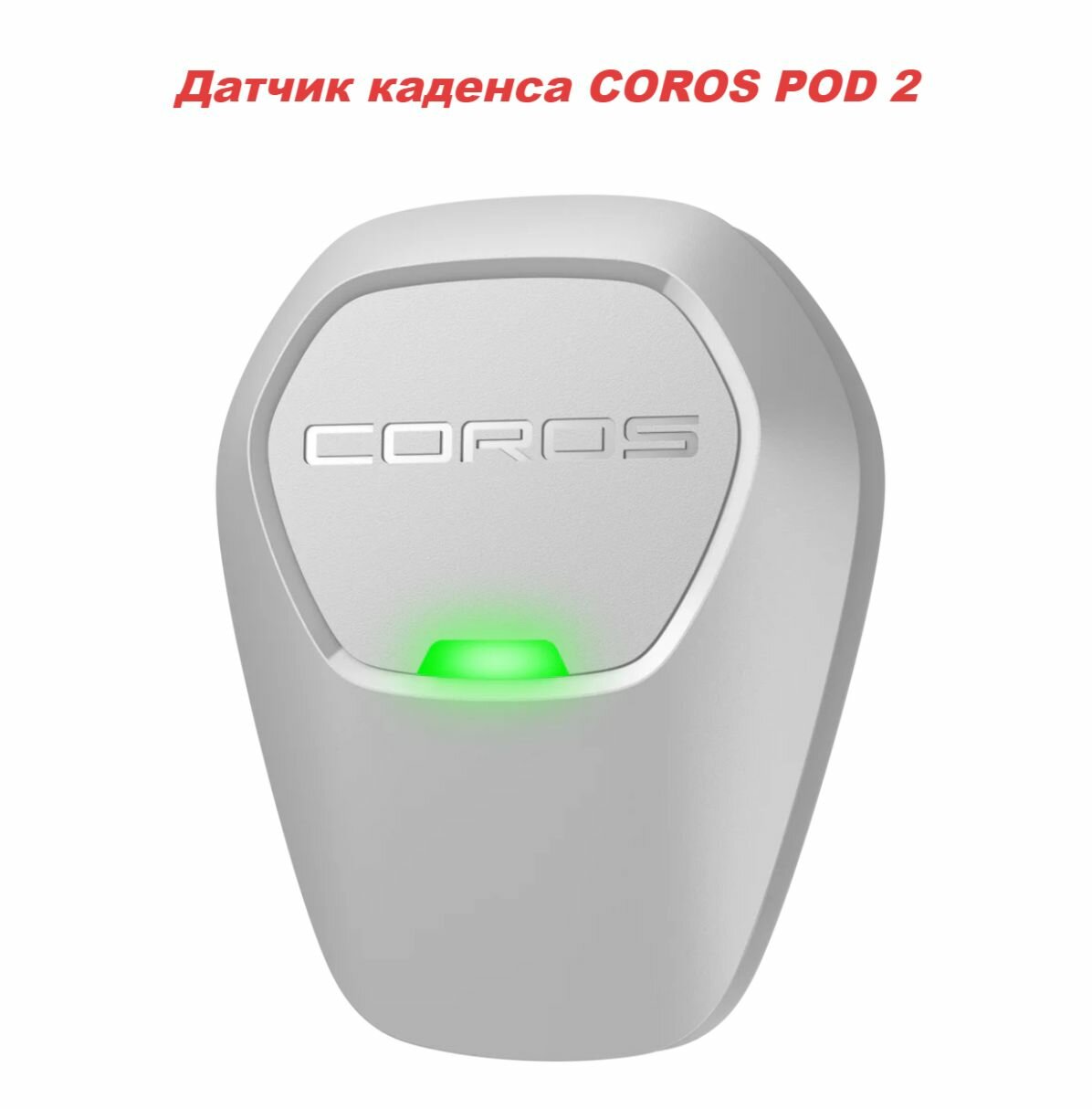 Датчик каденса COROS POD 2 фитнес-трекер для бега