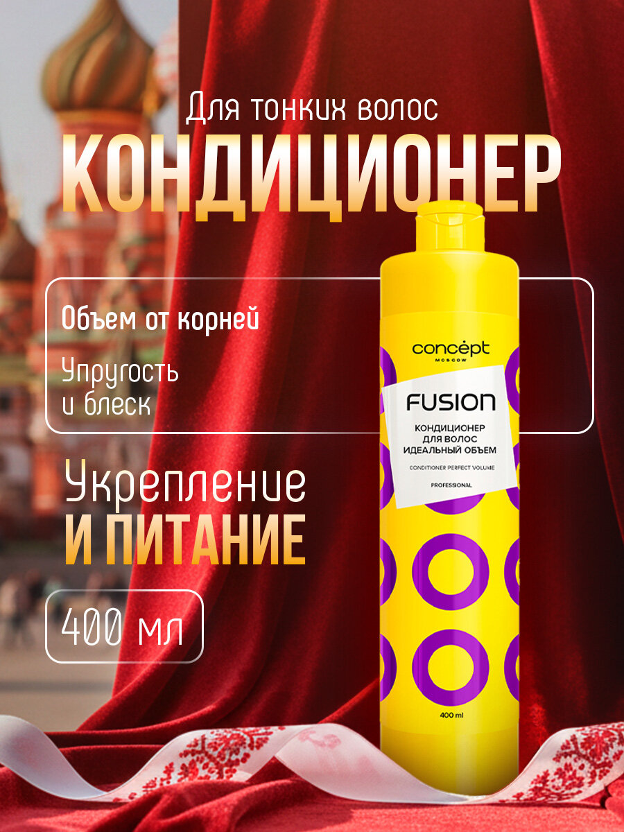 Кондиционер для волос Concept Fusion Идеальный объем Perfect Volume 400мл