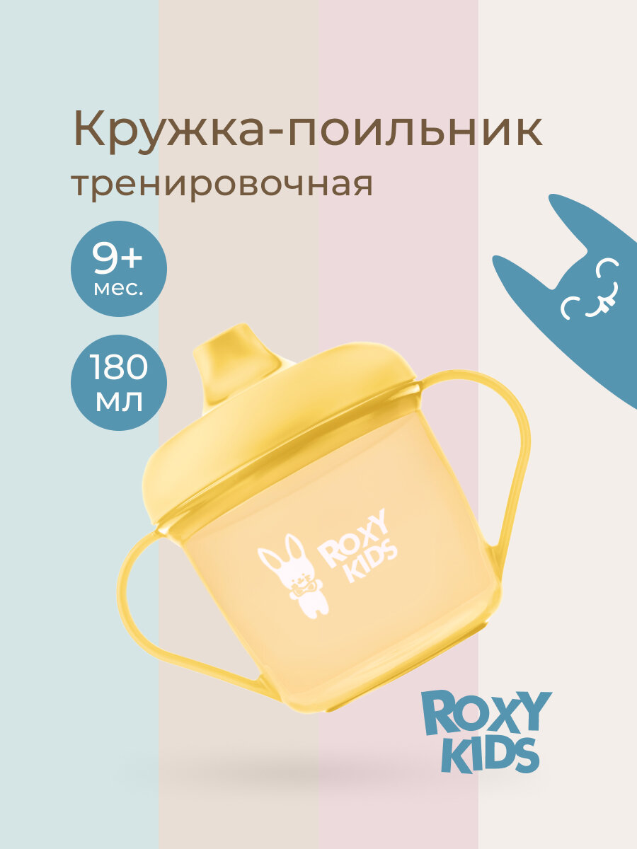 Кружка-поильник ROXY-KIDS с жестким носиком, для самостоятельного питья, 180мл