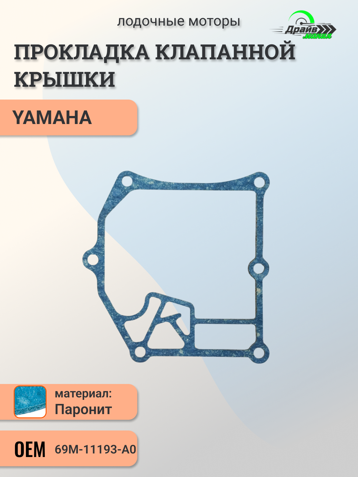 Прокладка клапанной крышки для лодочных моторов Yamaha F2,5-3