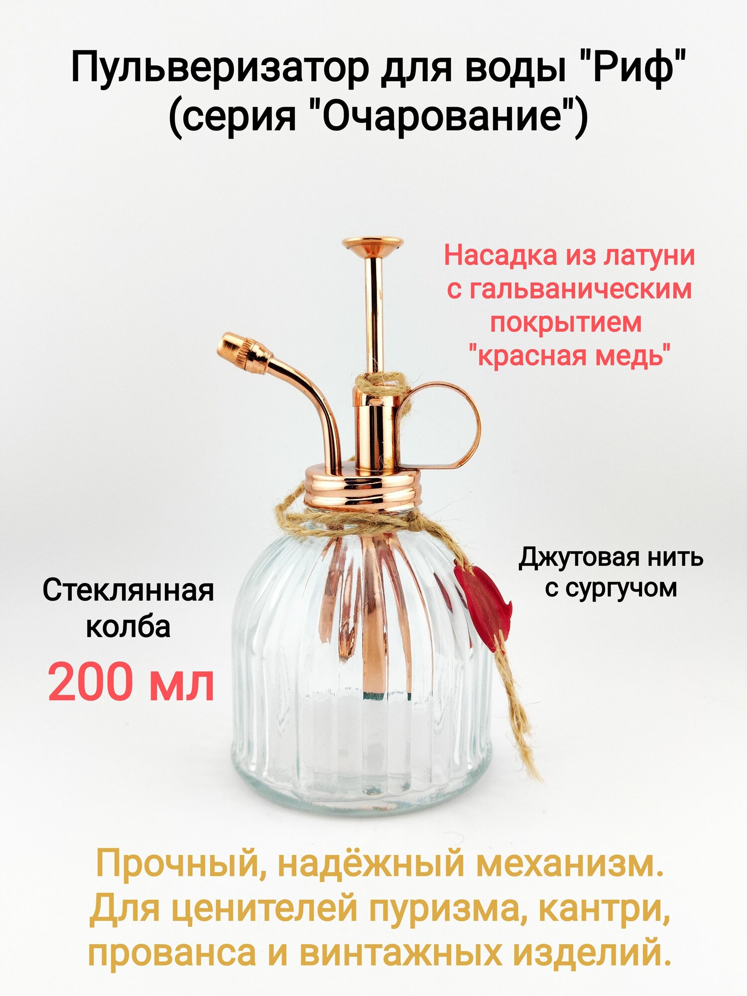 Пульверизатор для воды "Риф" (материал насадки - латунь с покрытием "красная медь"), 200 мл