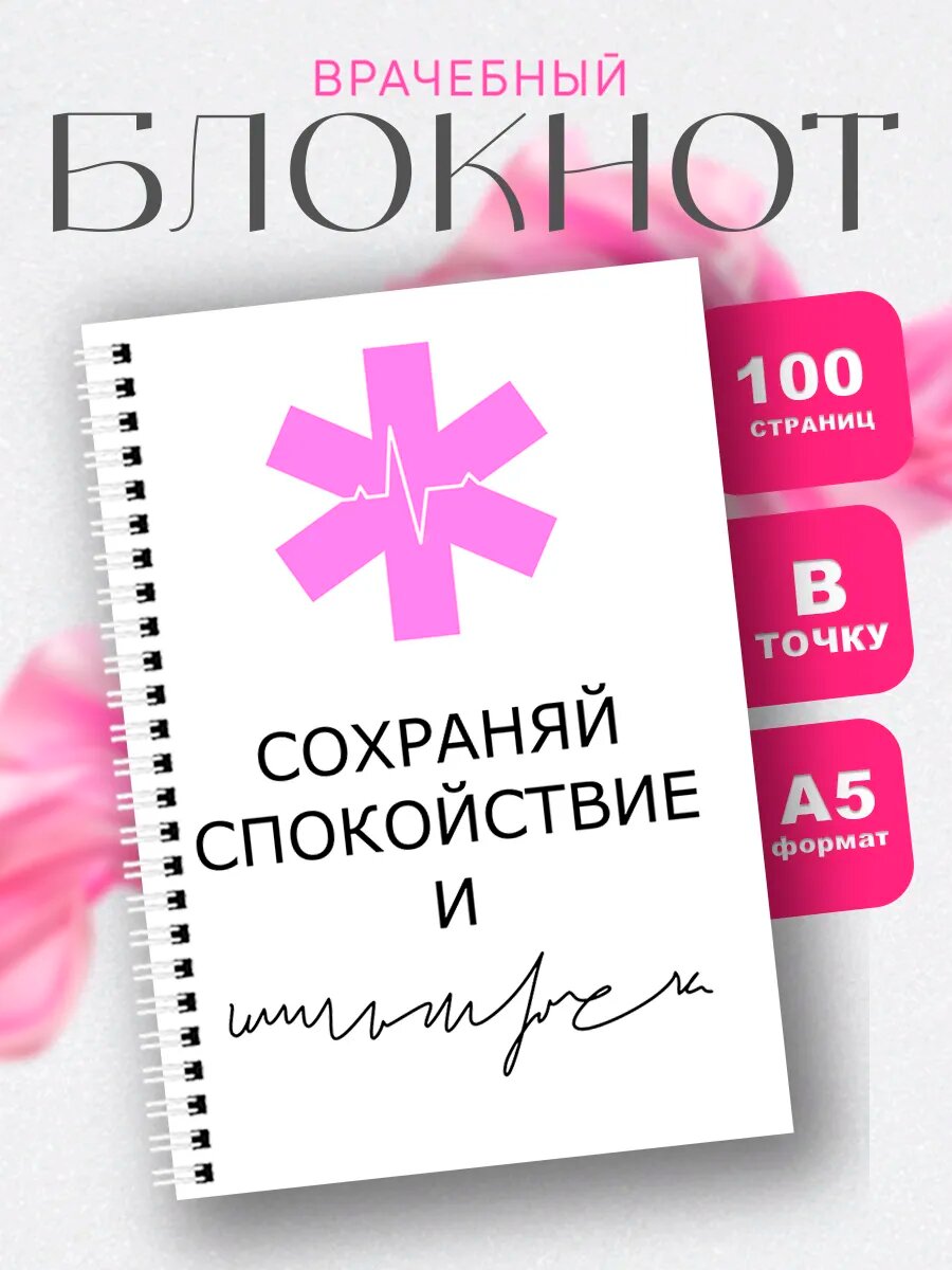 Блокнот в точку для врача
