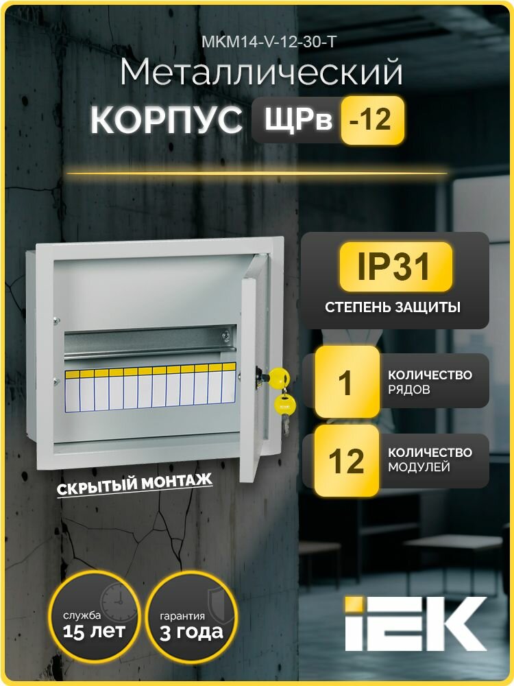 Щит распределительный ЩРв-12з-3 36 УХЛ3 IP31 TREND IEK