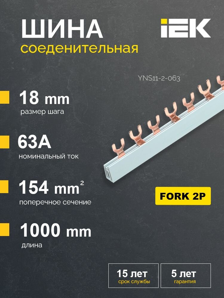Шина соединительная типа FORK (вилка) 2Р 63А (1м) IEK